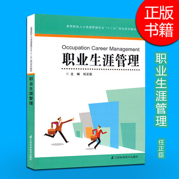 正版江苏省自考教材 10052 职业生涯规划与管理 10052职业生涯 任正臣 江苏科技出版社 