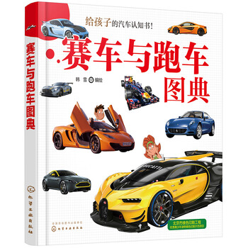 给孩子的汽车认知书：赛车与跑车图典