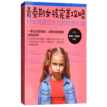 正版 青春期女孩完美攻略：好父母送给女儿的珍贵礼物 9787568258364