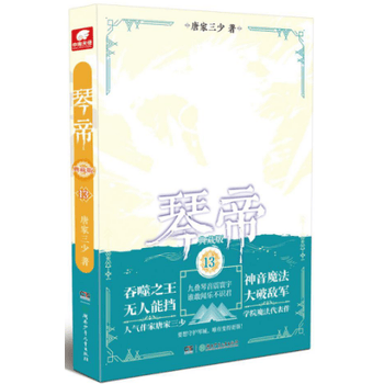 琴帝:典藏版.13