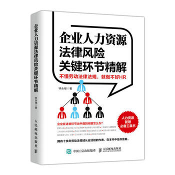 企业人力资源法律风险关键环节精解 钟永棣 人民邮电 劳动法律法规 劳动关系劳动合同劳动争议HR工具书