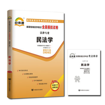 自考试卷 00242 0242 民法学 自考通全真模拟试卷 附历年真题 考点串讲