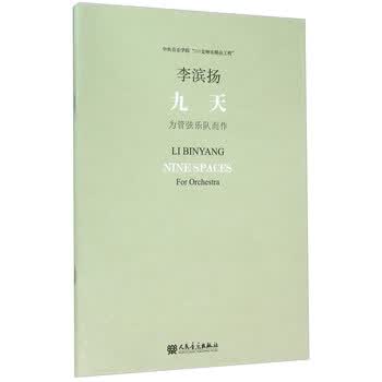 九天(附光盘为管弦乐队而作)