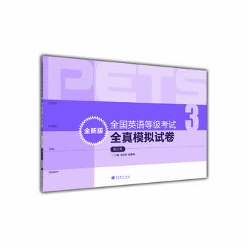 全国英语等级考试全真模拟试卷（第3级）（全新版）