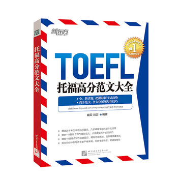 {正版新书}TOEFL托福高分范文大全9787561934906