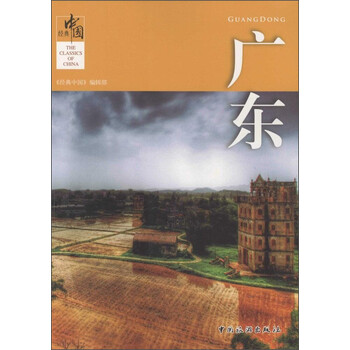 经典中国：广东