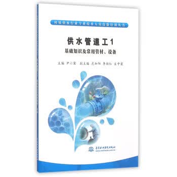 供水管道工(1基础知识及常用管材设备)/村镇供水行业专业技术人员技能培训丛书
