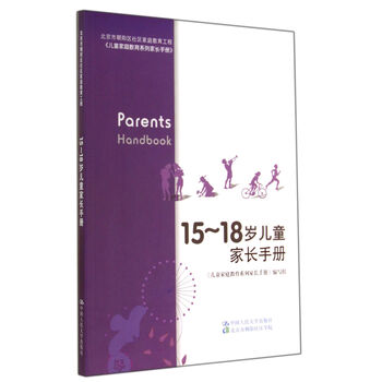 15-18岁儿童家长手册(儿童家庭教育系列家长手册)