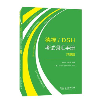 瓦里希德汉大词典 德福考试词汇手册：环境篇