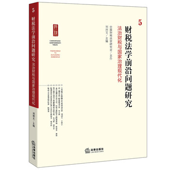 财税法学前沿问题研究 5
