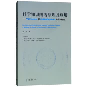 科学知识图谱原理及应用：VOSviewer和CitNetExplorer初学者指南