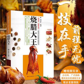 烧腊大王 卤水烧腊书籍 厨师烹饪\\\/美食菜谱书 广东人民出版社