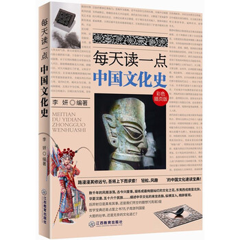 每天读一点中国文化史(彩色插页版)