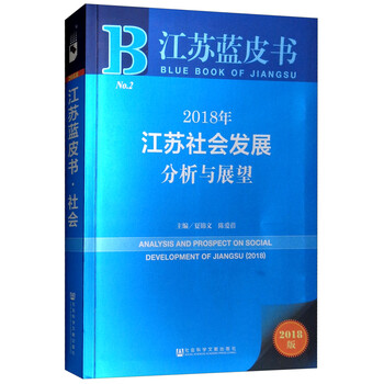 江苏蓝皮书：2018年江苏社会发展分析与展望