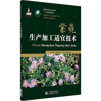 紫菀生产加工适宜技术