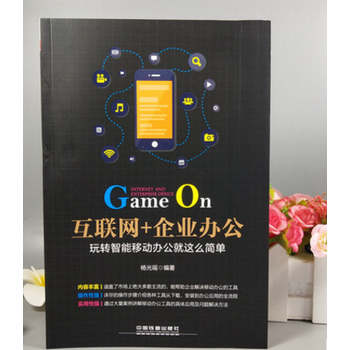 互联网+企业办公：玩转智能移动办公就这么简单 杨光瑶 著书籍