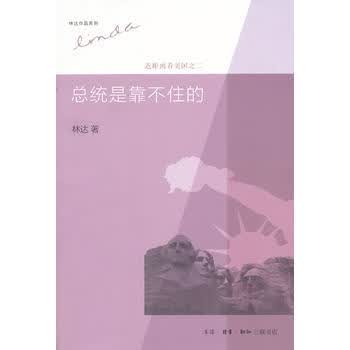 总统是靠不住的：近距离看美国之二(第三版 林达作品集)