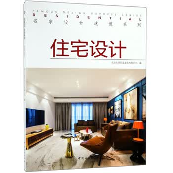 住宅设计/名家设计速递系列