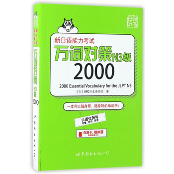 新日语能力考试万词对策N3级2000