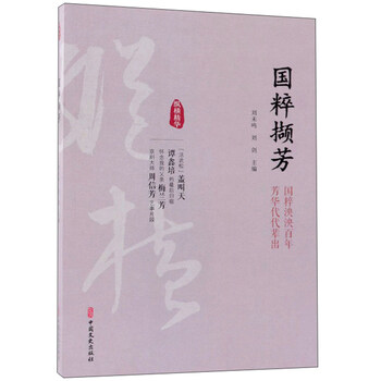 国粹撷芳/纵横精华（第一辑）