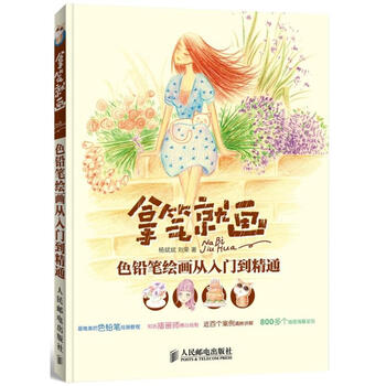 拿笔就画!色铅笔绘画从入门到精通