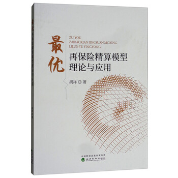 ~优再保险精算模型理论与应用9787514190168