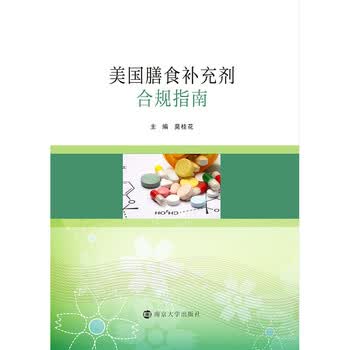 美国膳食补充剂合规指南