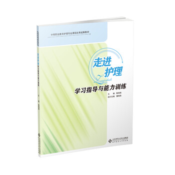 走进护理学习指导与能力训练