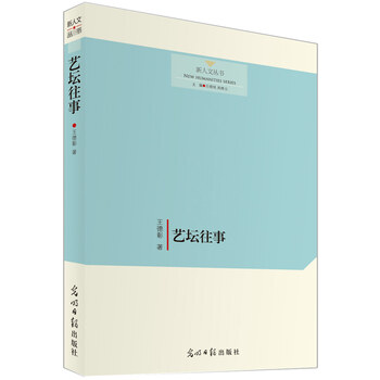 艺坛往事 王德彰 9787511288035 光明日报出版社