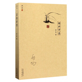 启功评传