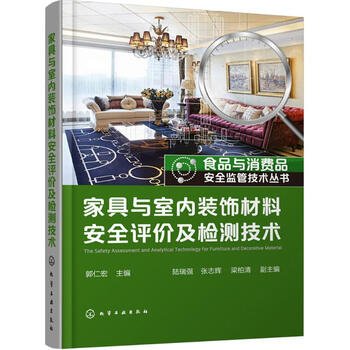 家具与室内装饰材料安全评价及检测技术