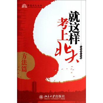 就这样考上北大(方法篇)/梦想北大丛书