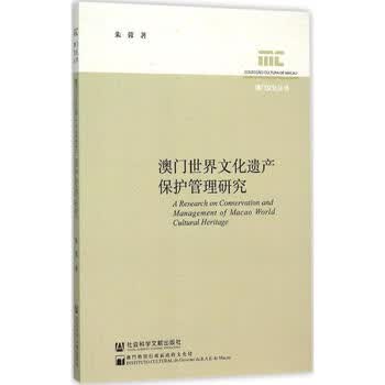 澳门世界文化遗产保护管理研究