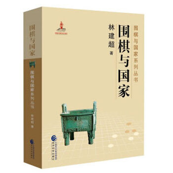 围棋与国家 林建超 9787514188592 经济科学出版社