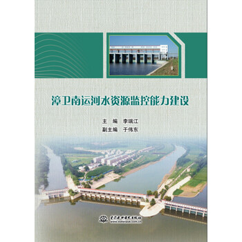 漳卫南运河水资源监控能力建设