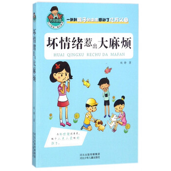 坏情绪惹出大 麻烦/允许我流三滴泪系列