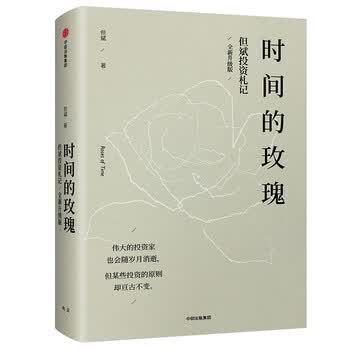 时间的玫瑰 中信出版社图书