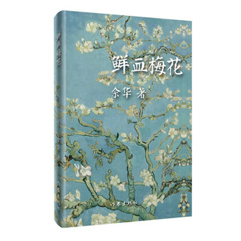 官方正版2018精装版鲜血梅花余华著中国当代小书余华短篇小说集精选书籍作家出版社古典爱情往事与刑罚