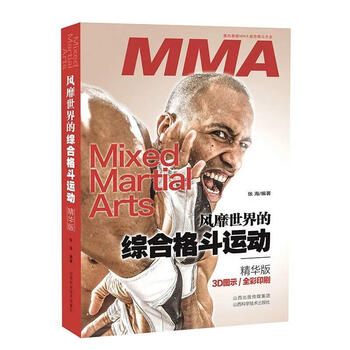  风靡世界的综合格斗运动 精华版 站姿打斗缠抱技术摔跤技术地面打斗等格斗技巧书籍 自卫防身防暴书