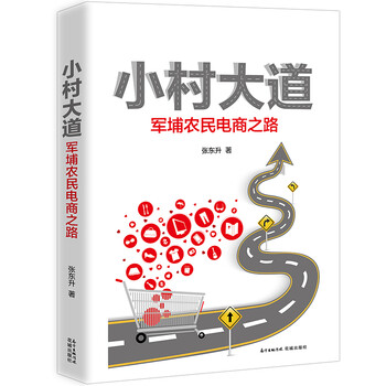 小村大道: 军埔农民电商之路