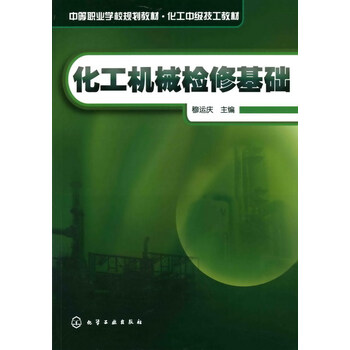 化工机械检修基础 穆运庆 主编