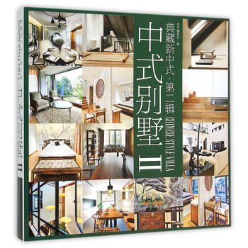 中式别墅(Ⅱ)(精)/典藏新中式