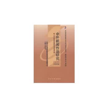 自考教材00661 0661中外新闻作品研究9787307030220