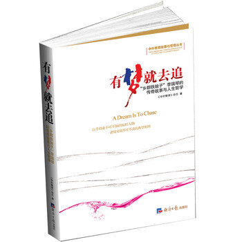 有梦就去追9787802578869经济日报
