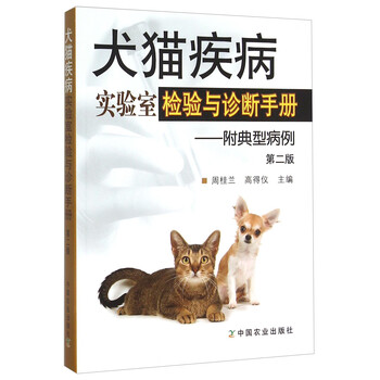 犬猫疾病实验室检验与诊断手册 附典型病例（第二版）