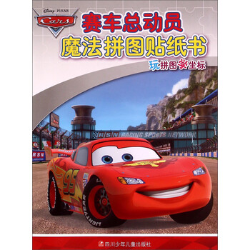 赛车总动员魔法拼图贴纸书/玩拼图学坐标
