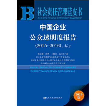 中国企业公众透明度报告（2015～2016）No.2