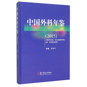 中国外科年鉴（2015）