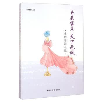 玉头宝贝天下无敌 我的孕期札记