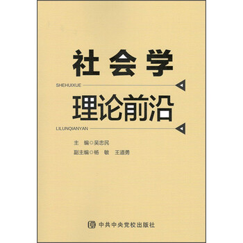 社会学理论前沿
